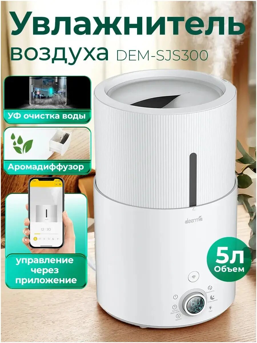 Увлажнитель воздуха для дома Deerma DEM-SJS300, белый, настольный