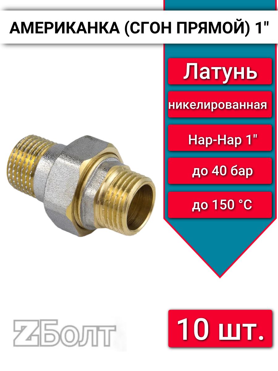 Американка (сгон прямой, соединитель) Aquasfera 1" Ду25 НР/НР, латунь никелированная, арт. 9014-03, 10 шт.