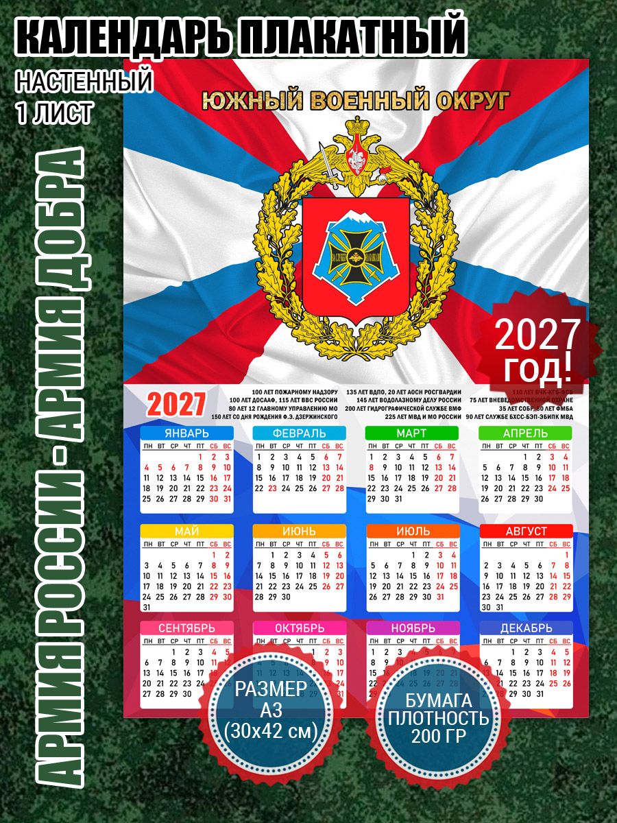 Календарь плакат Южный военный округ