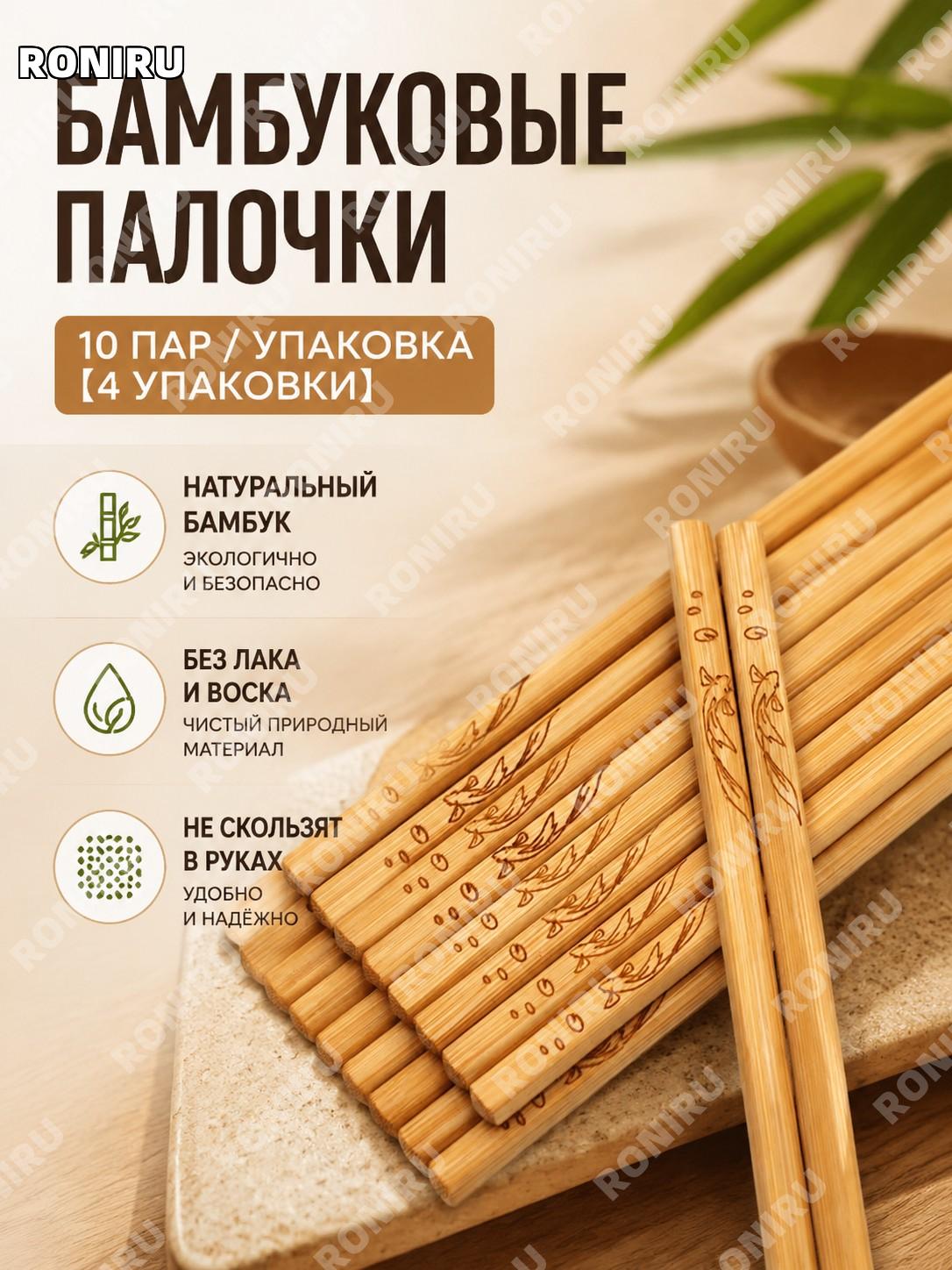 Бамбуковые палочки для еды 10 пар/упак 4 упаковки, резные бамбуковые палочки без покрытия для дома и кухни