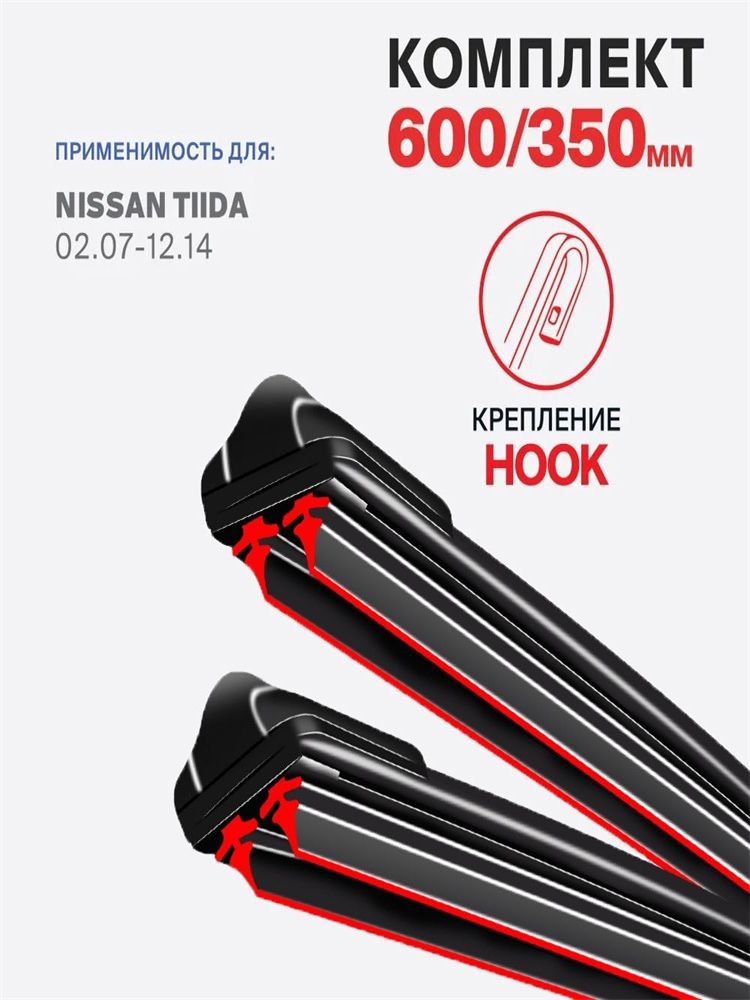 Щетка стеклоочистителя Бескаркасная, арт. 1XW2-DHX1847-2JT3 Крепление Hook (крючок) на Nissan Tiida Sedan C11 02.07-12.14; Ниссан Тиида Седан 2007 2008 2009 2010 2011 2012 2013 2014, 60