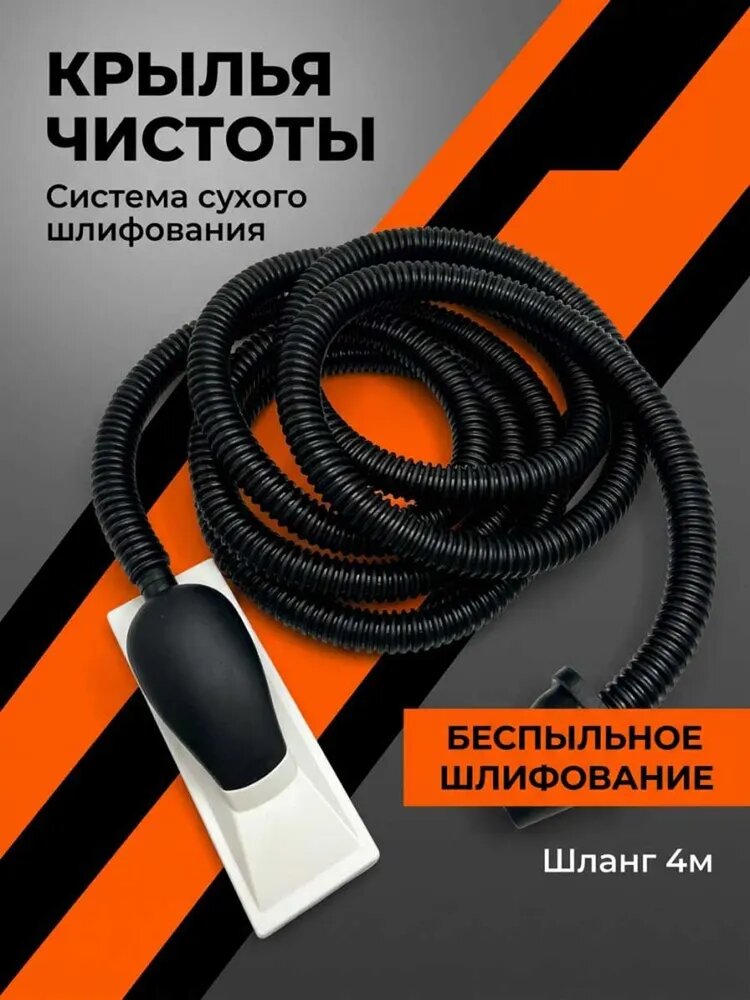 Набор для шлифования с пылеотводом 70х198 мм: плоский шлифблок и шланг 4 м