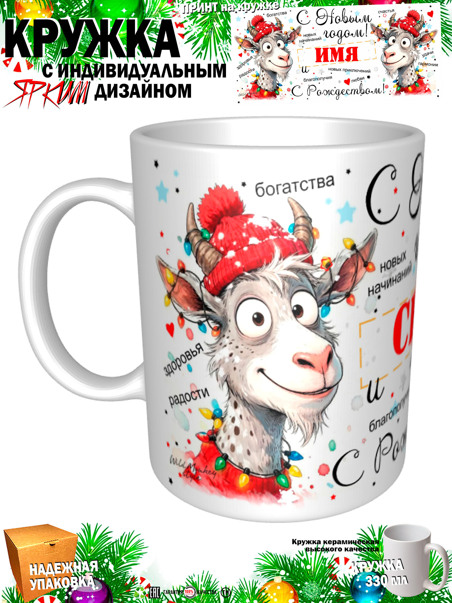 Сева. С Новым годом! С Рождеством! Год Козы. Новогодняя именная кружка. Премиум кружка.