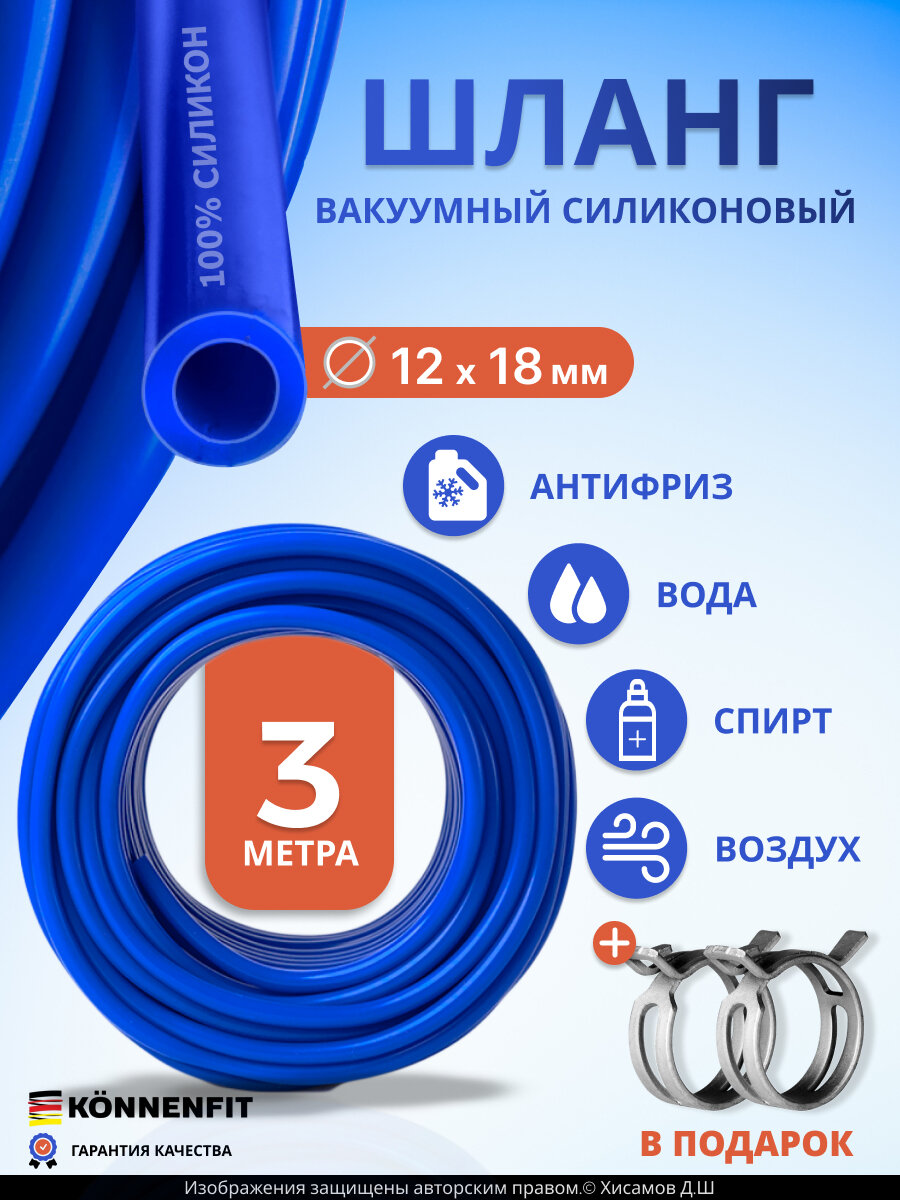 Шланг вакуумный силиконовый 12мм (12х18мм) - 3м, автомобильный рукав отопителя, патрубок радиатора или печки с хомутами.