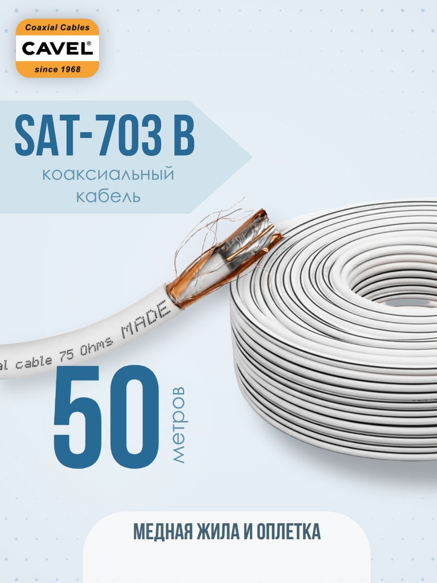 Кабель тв CAVEL SAT703 B 50 метров белый коаксиальный 75 Ом Италия