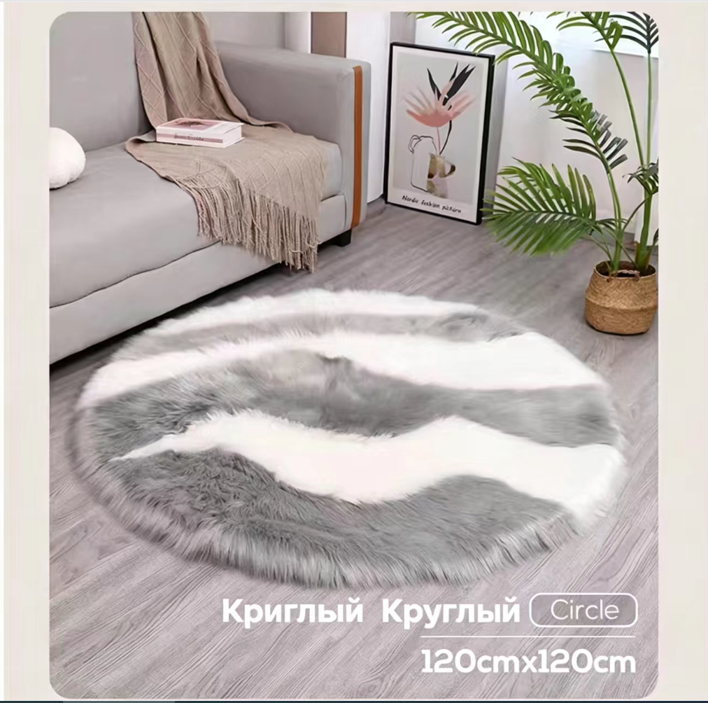 Круглый ковер из искусственной шерсти, мягкий ворс, теплый, моющийся, с нескользящей основой для дома — фото 1