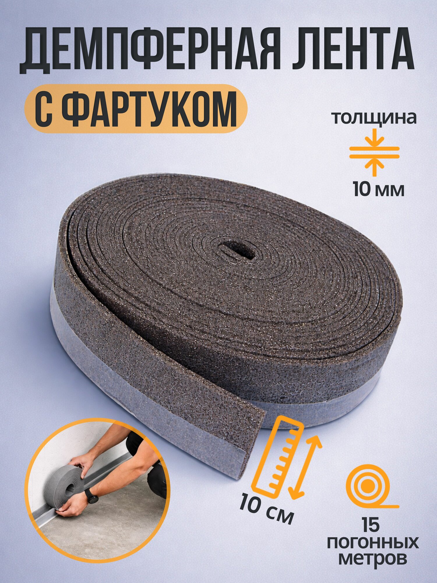 Демпферная кромочная лента с фартуком 10х100мм 15м