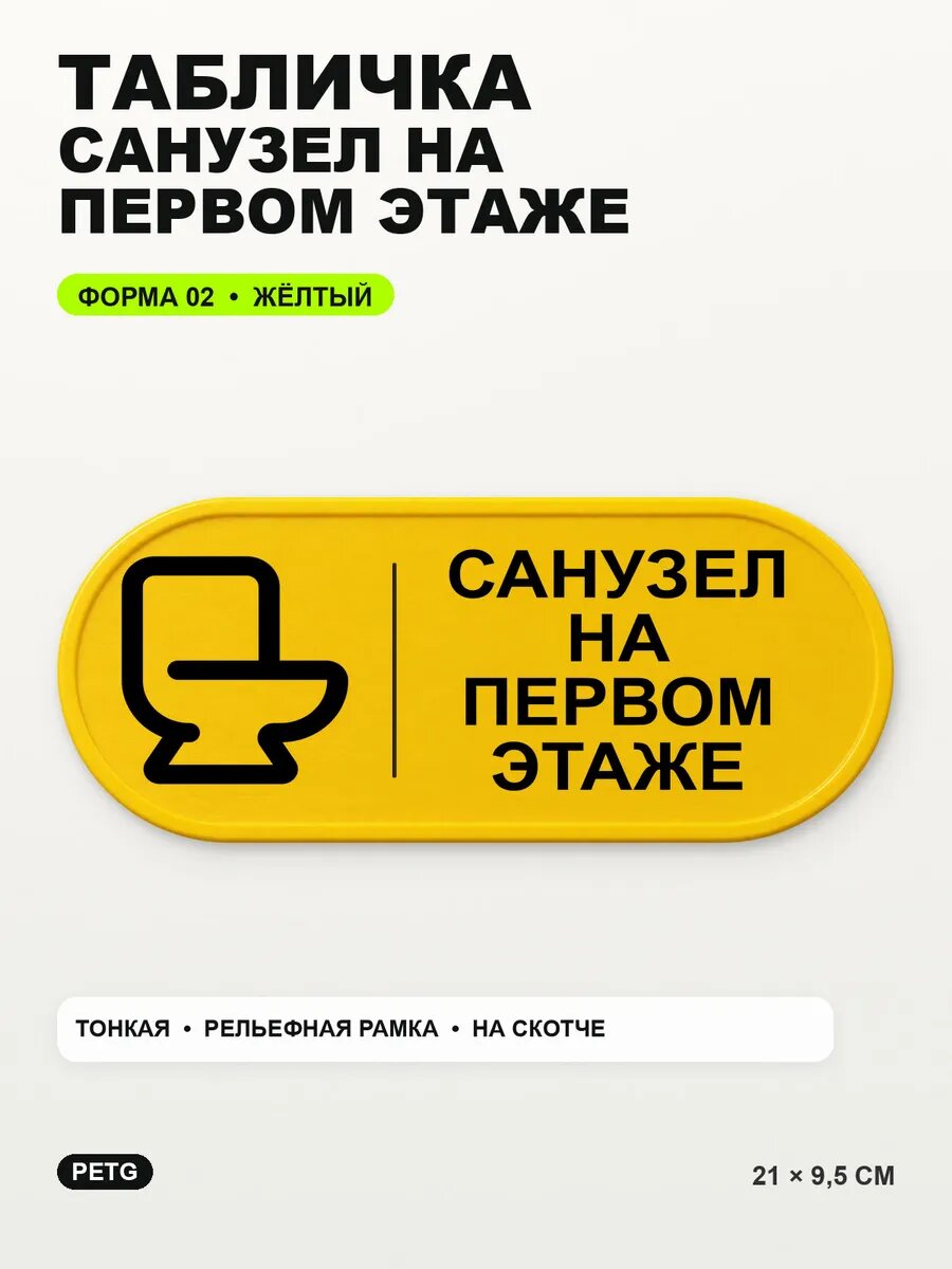 Табличка «Санузел на первом этаже» 21×9,5 см, PETG, желтая, на двустороннем скотче