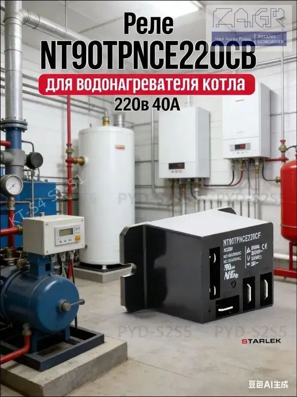 Реле NT90TPNCE220CB для водонагревателя котла 220в 40А