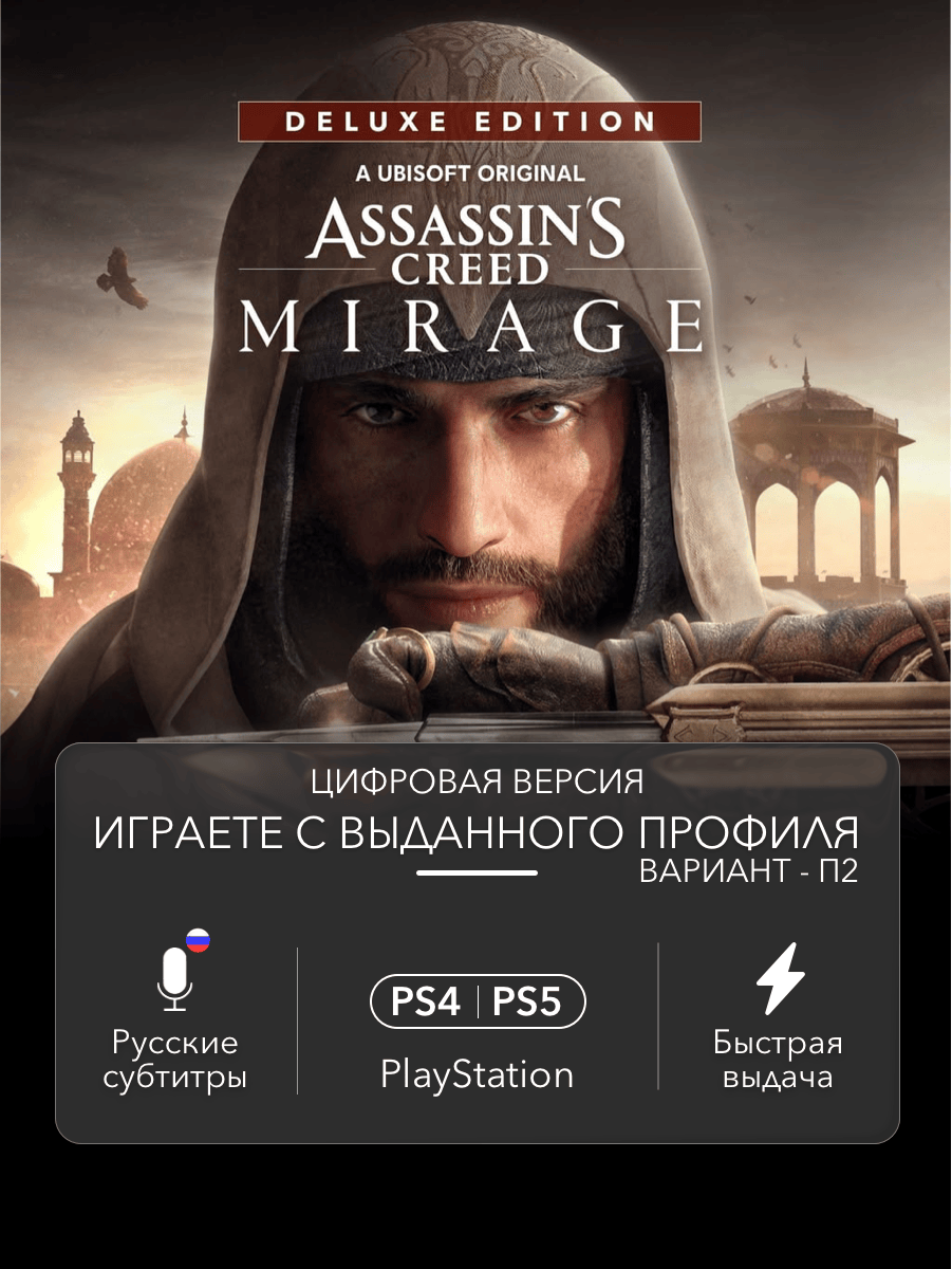 Игра Assassin's Creed Mirage (Deluxe Edition) для PlayStation 4/5 (PS4/PS5) (П2)