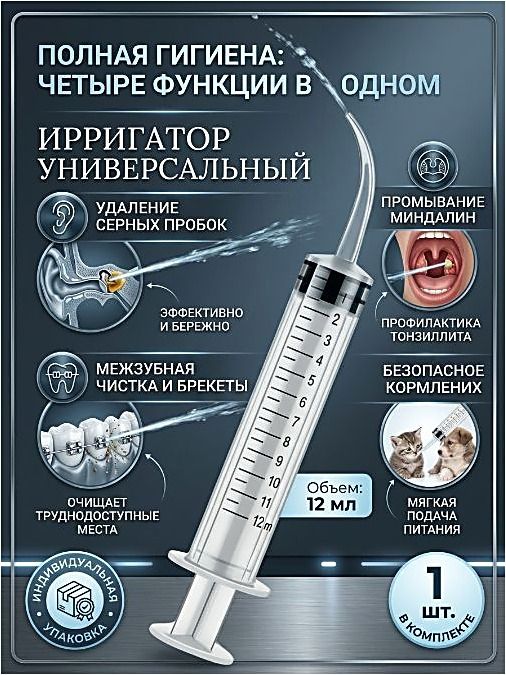 Шприц ирригатор для промывания и очищения ушей, зубов и миндалин, шприц-ирригатор с тонким носиком-наконечником для удаления серных пробок, 12 мл, 1 шт