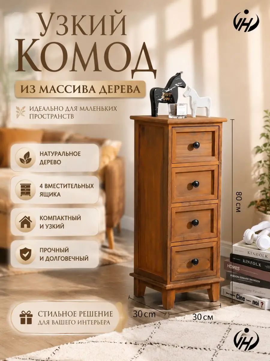 Комод, 4 ящ, 30х30x80 см