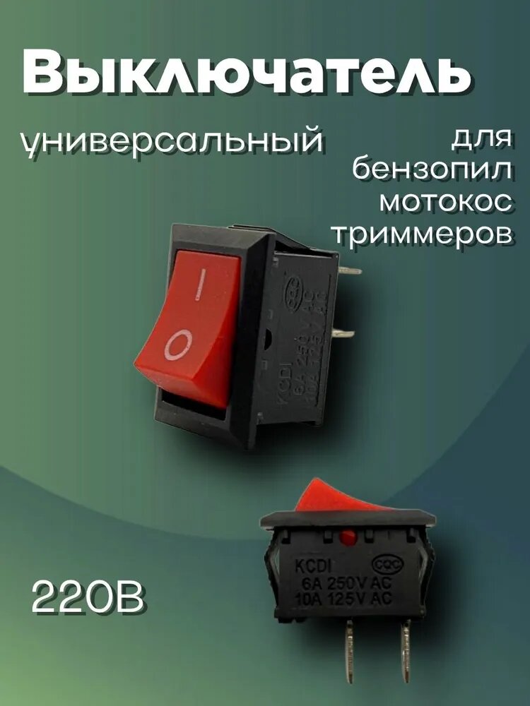 Выключатель (кнопка) для бензопил и бензокос