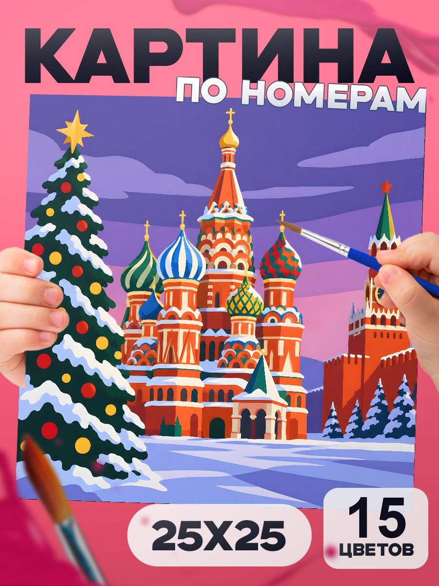 Картина по номерам Красная площадь зимой, зима, 25х25 см, маленькая, 15 красок, на картоне, для детей и взрослых, новогодняя