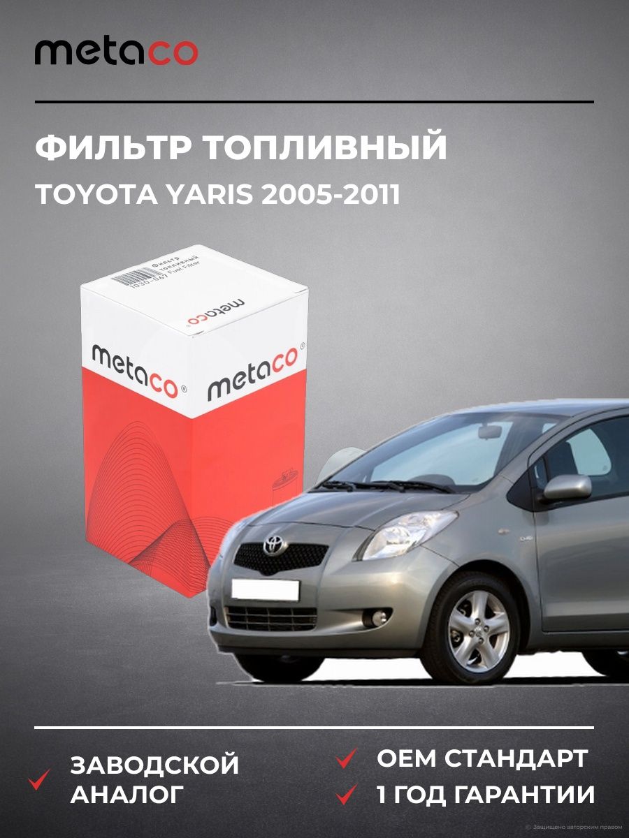 Фильтр топливный METACO 1030067 Тойота Ярис Toyota Yaris 2005-2011
