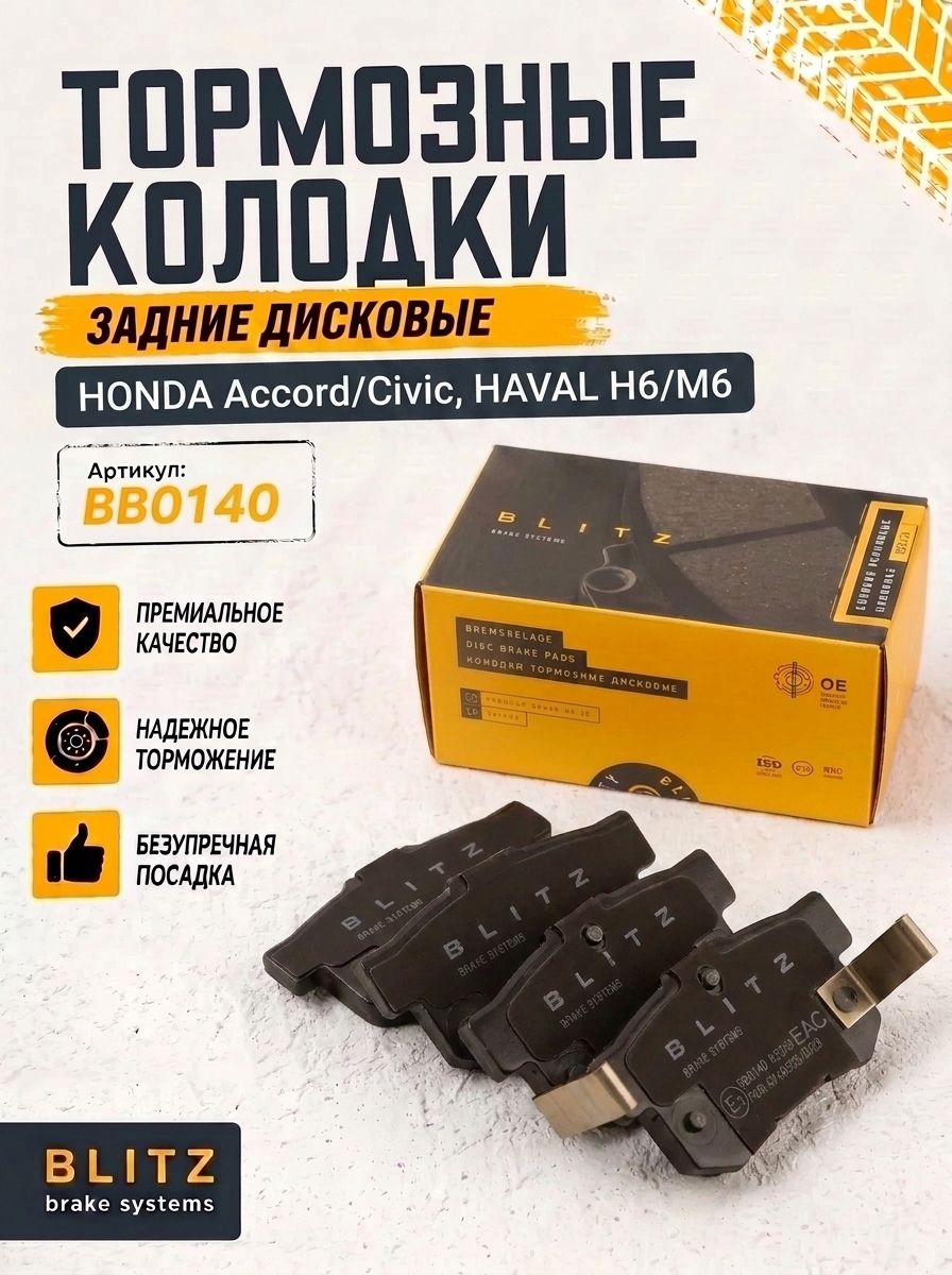 Колодки тормозные дисковые зад. HONDA Accord/Civic/HAVAL H6/M6 (BLITZ)