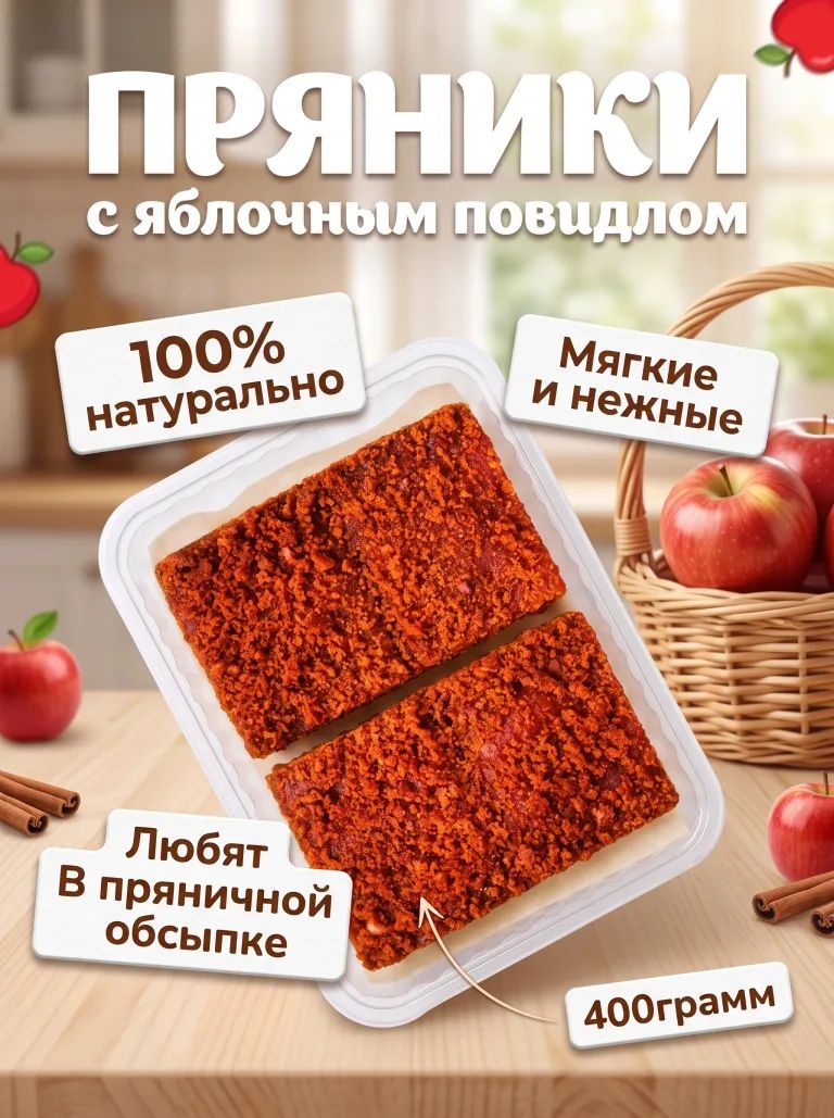 Пряники с яблочным повидлом в пряничной крошке 400 гр