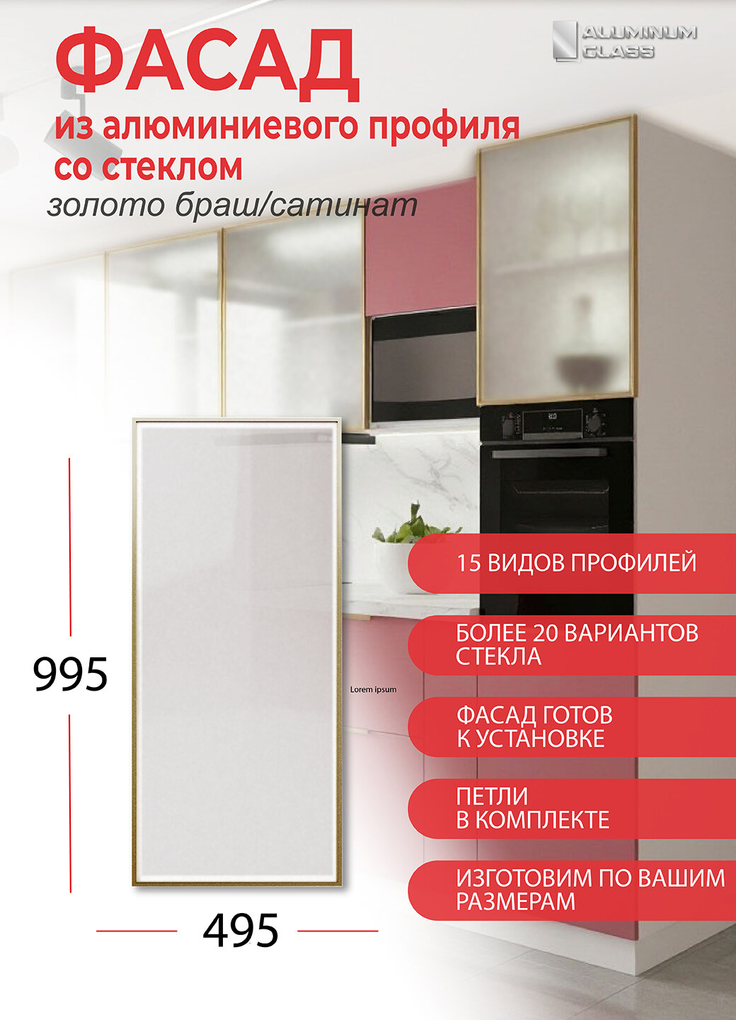 Фасад из алюминиевого профиля со стеклом Aluminum Glass 49,5х99,5х2 см, золото браш/сатинат