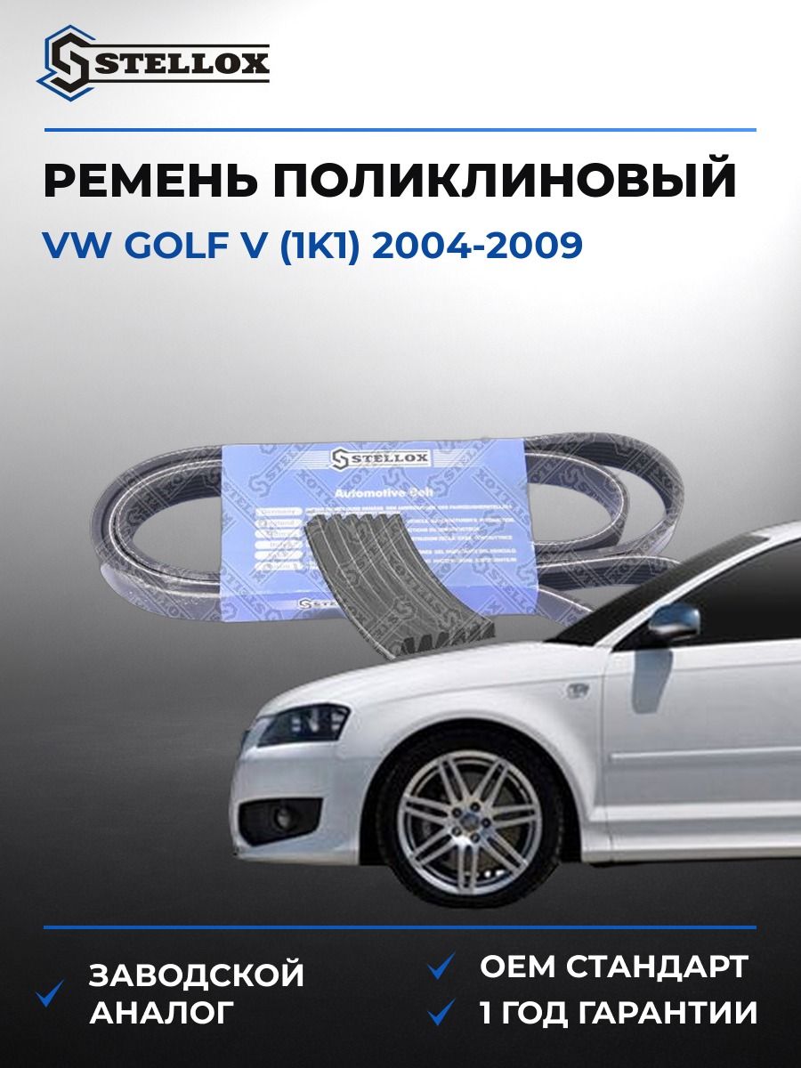 Ремень поликлиновый Stellox 0601115SX Фольксваген Гольф V Vw Golf V 2004-2009
