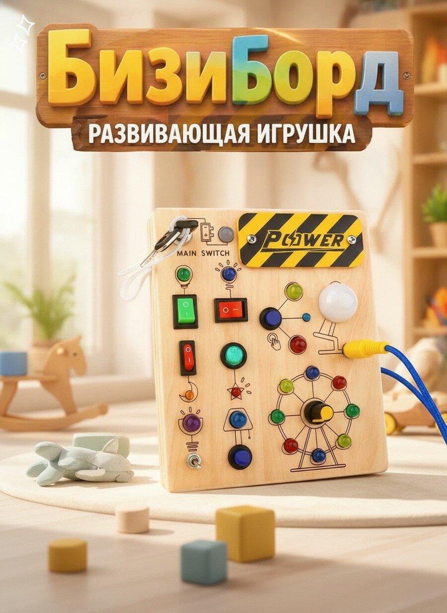 Биззиборд Электрик развивающая сенсорная доска для детей, с кнопками и лампочками, из натурального дерева