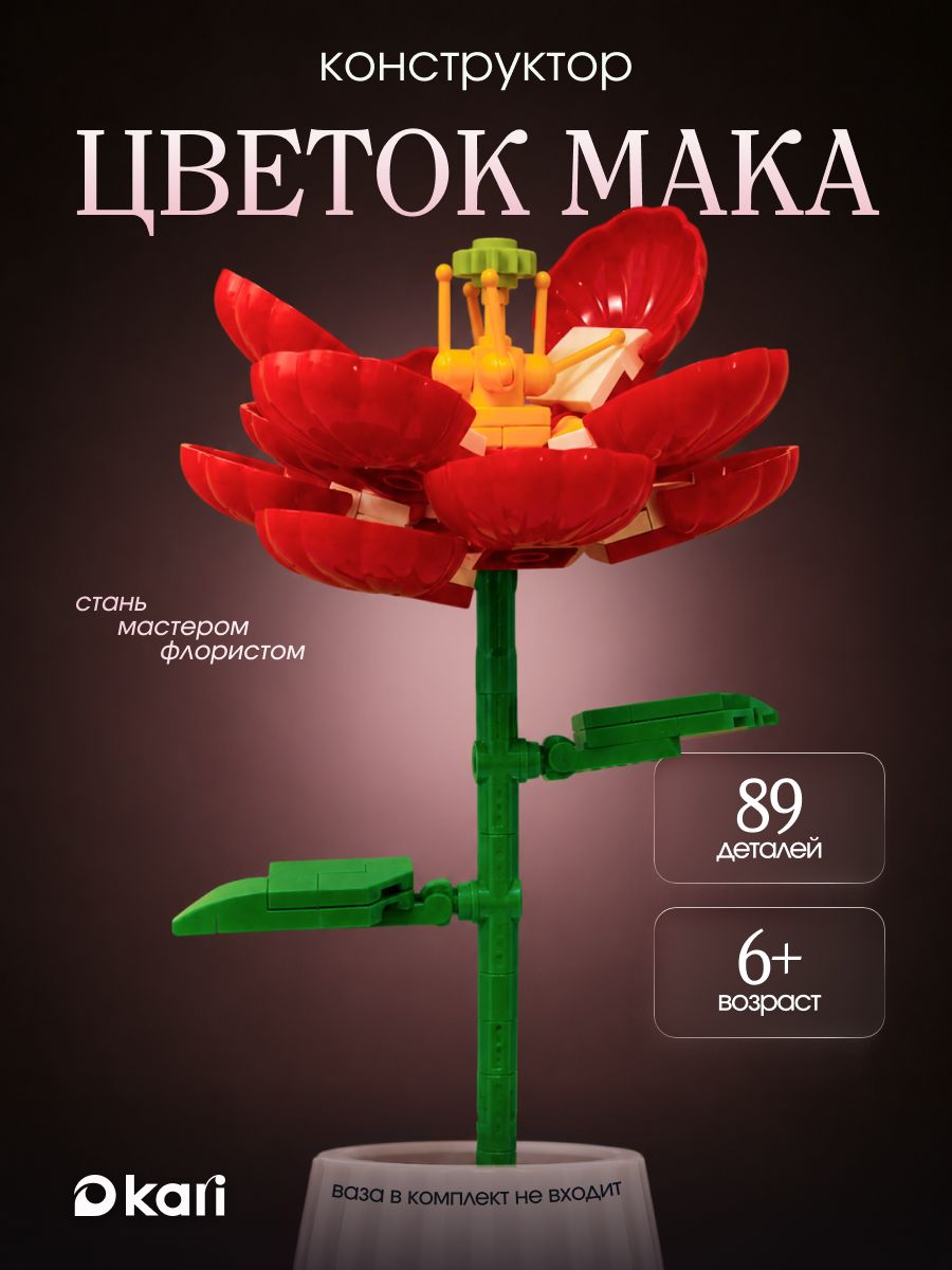 Конструктор для девочки цветок Мака