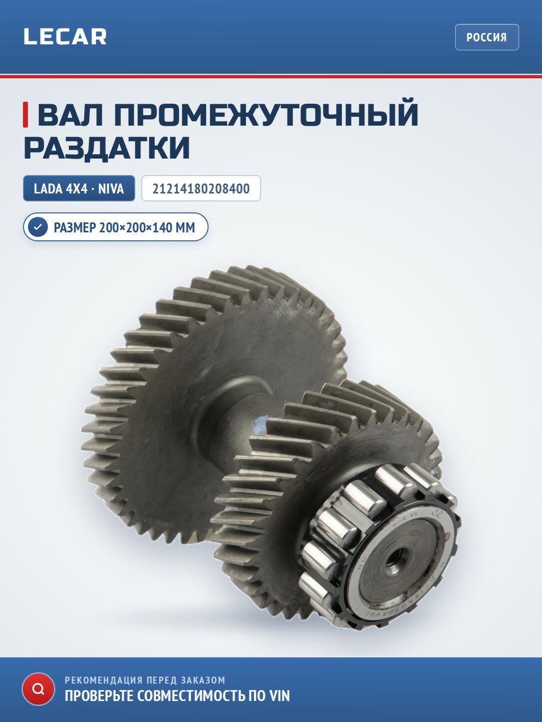Вал промежуточный раздаточной коробки в сборе LADA 21214180208400
