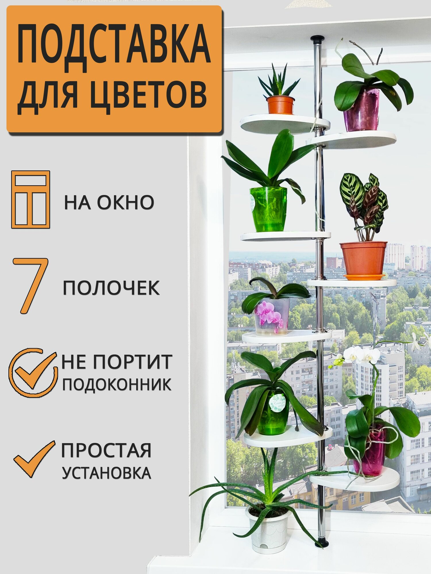 Подставка для цветов на подоконник. Высота 135-139 см, 7 полочек, белый.
