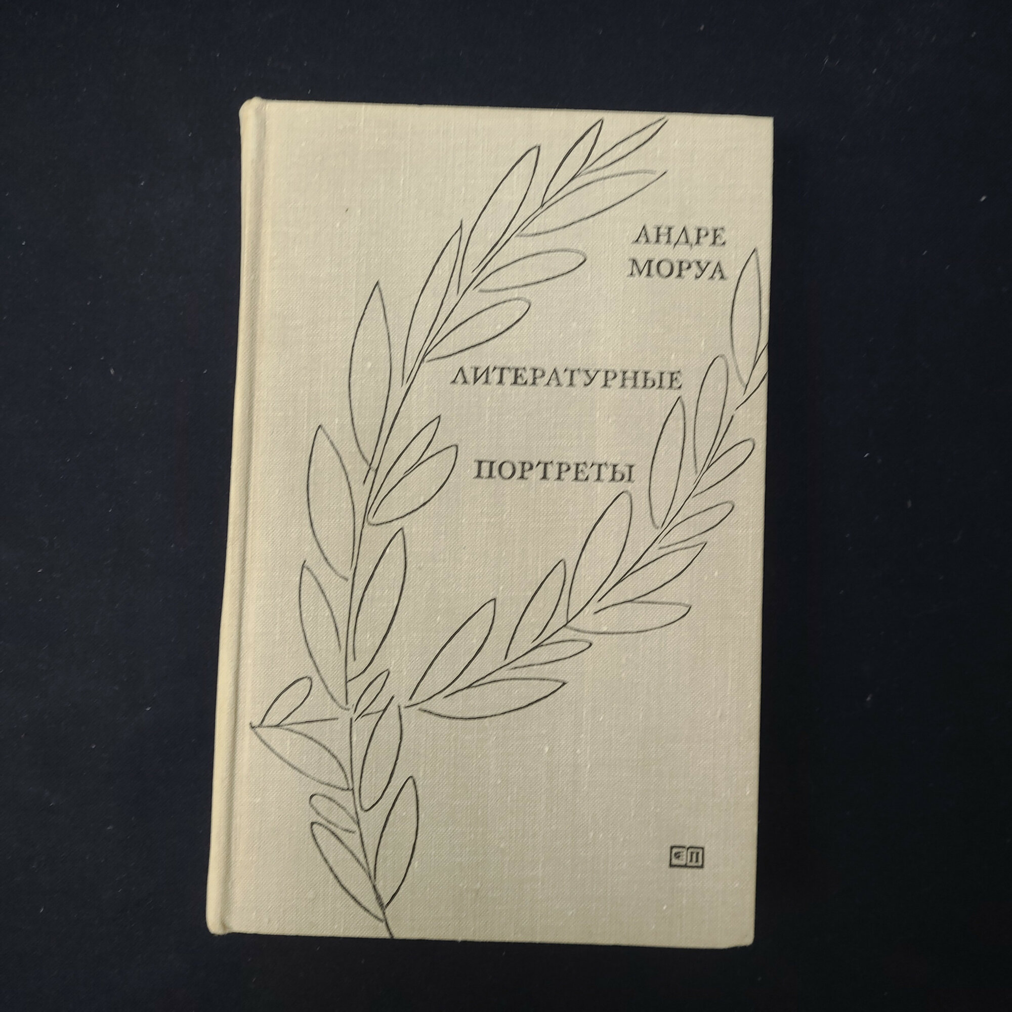Книга винтажная, СССР. Андре Моруа, Литературные портреты, издательство Прогресс 1971