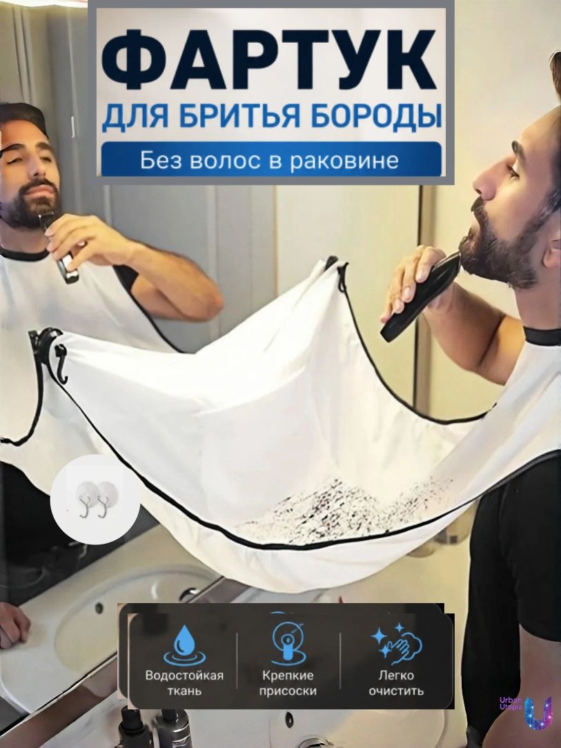 Фартук для бритья бороды с присосками, накидка для сбора волос, водонепроницаемый пеньюар для бритья, для ванной и дома