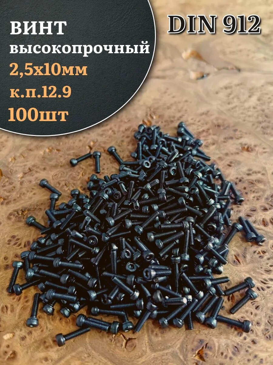 Винт высокопрочный ПР М2,5х10 мм к. п.12.9 черный DIN912, 100 шт