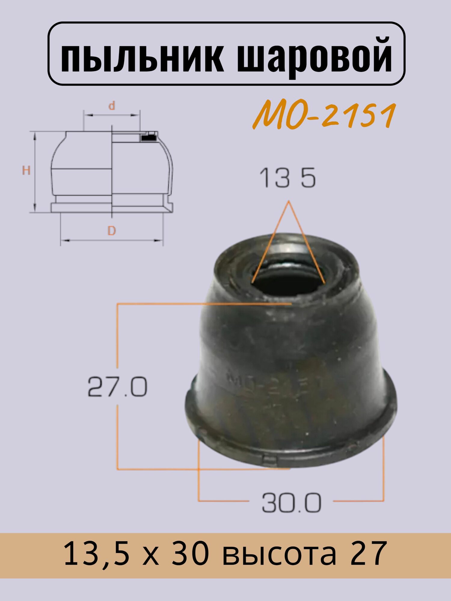 Пыльник шарового шарнира 13,5 х 30 высота 27 (1 шт) / MO2151