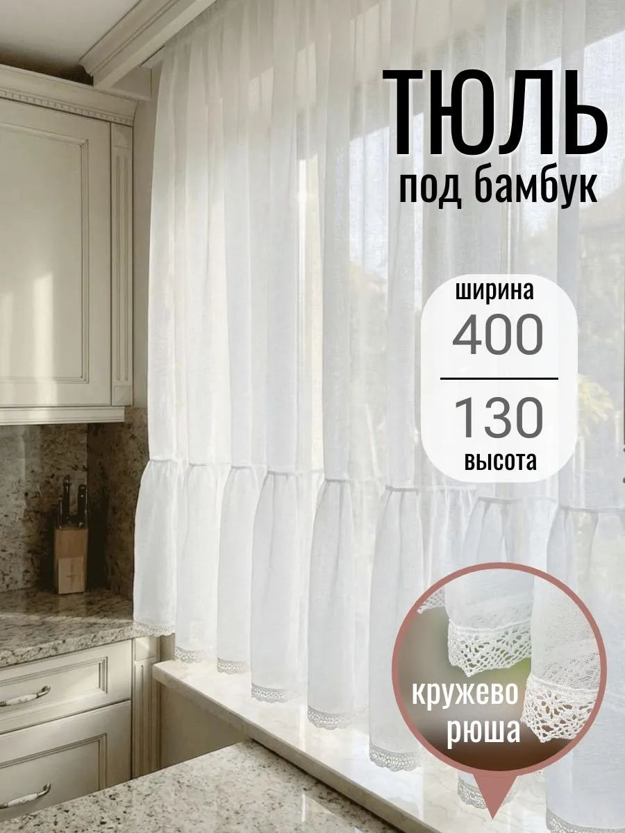 Тюль короткий 400 на 130, белый, с рюшами, кружевом, бохо