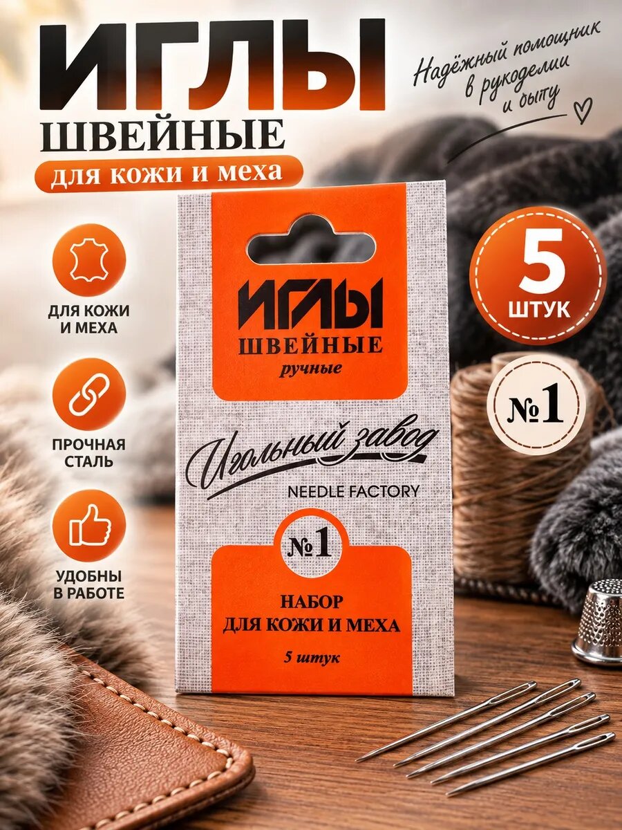 Набор иглы набор игл для кожи и меха 5 штук № 1 10 штук