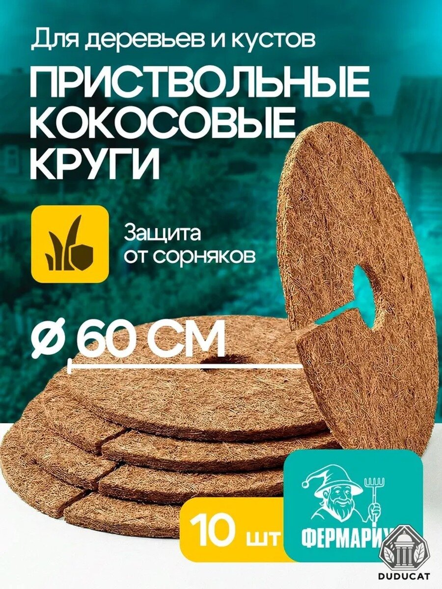 Агроткань от сорняков 0.6x0.6 м кокосовое волокно 7000 мкм 10 шт