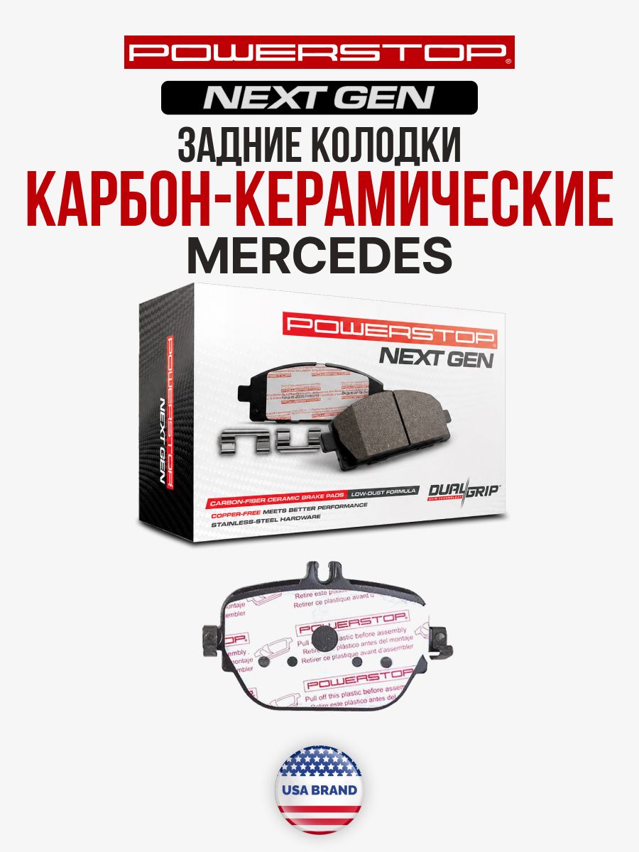 Задние тормозные керамические колодки PowerStop Next Gen NXE на MERCEDES-BENZ