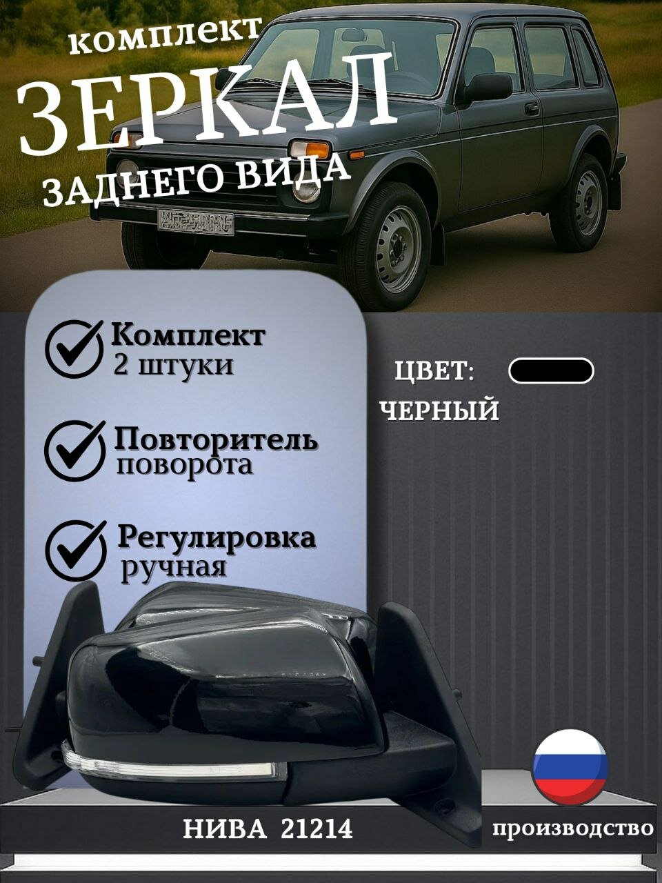 Комплект боковых зеркал Нива 21214 корпус Приора ручной привод указатель поворота