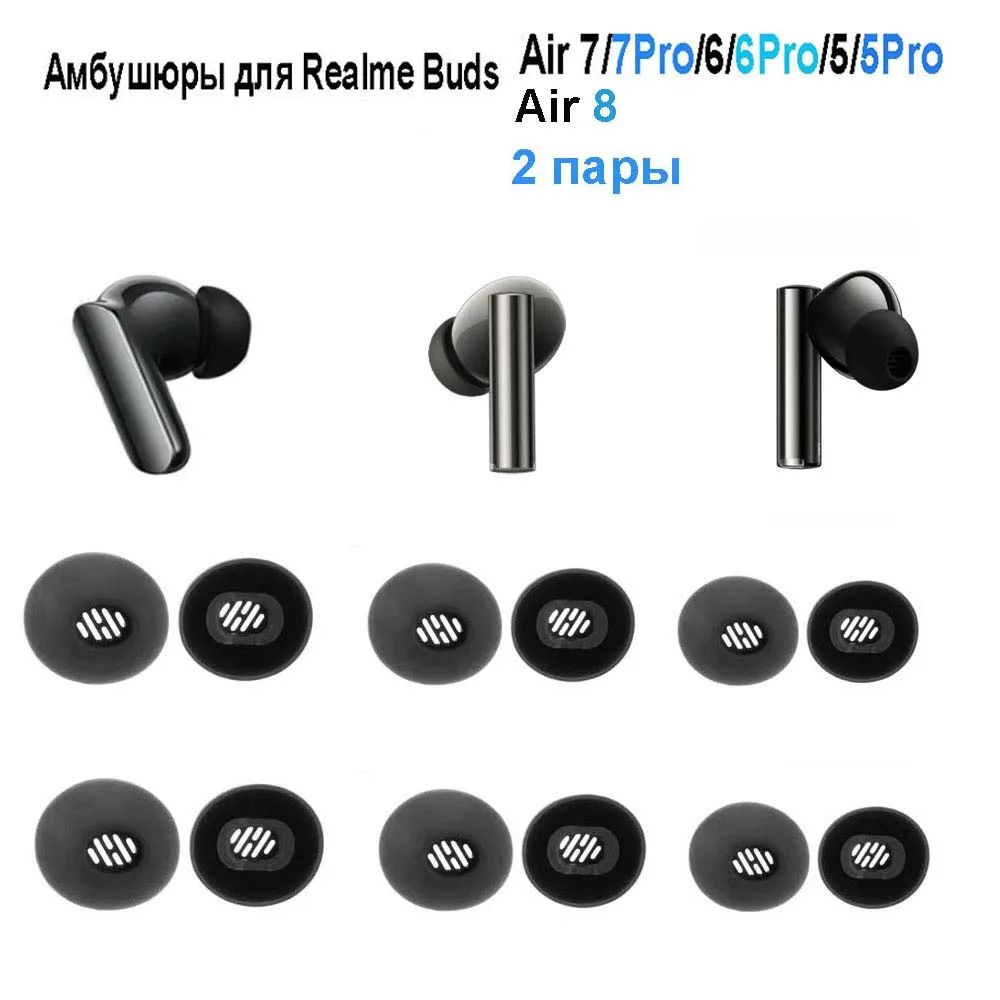 Амбушюры для наушников Realme Buds Air 8 7 7Pro 6 6Pro 5 5Pro ( L M )