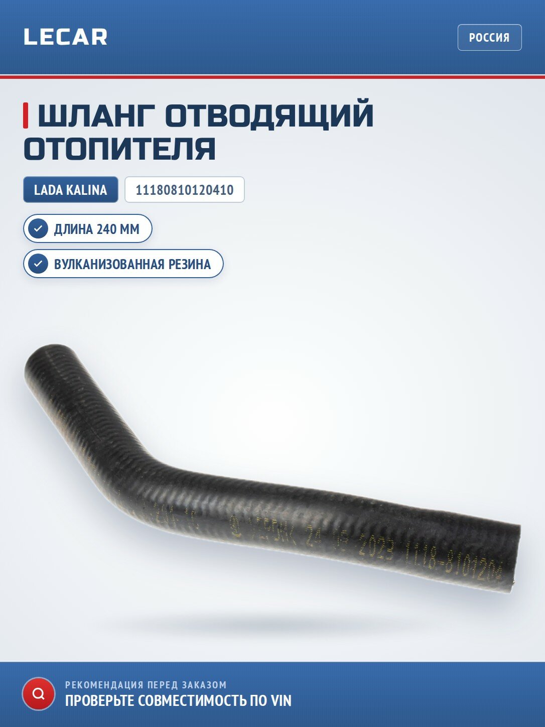 Шланг отводящий отопителя LADA 11180810120410