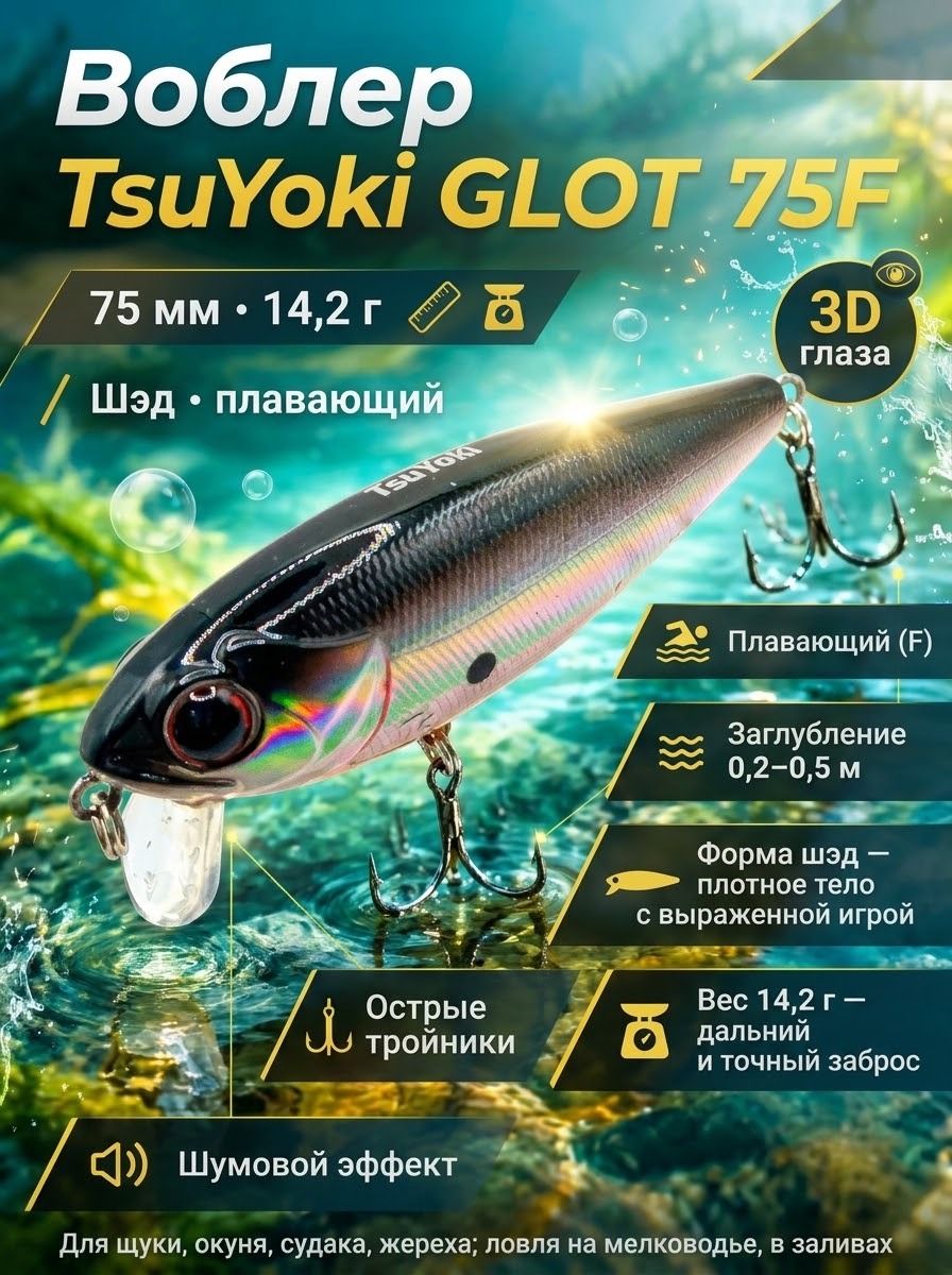 Воблер TsuYoki GLOT 75F плавающий шэд на хищника: 75 мм, 14,2 г, заглубление 0,2-0,5 м