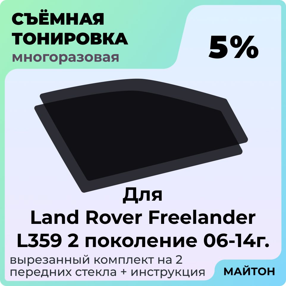 Тонировка съемная для Land Rover Freelander L359 2006-2014 год 2 поколение Тонировка съемная для Ленд Ровер Фрилендер Л359 Быстросъемная тонировка 5%