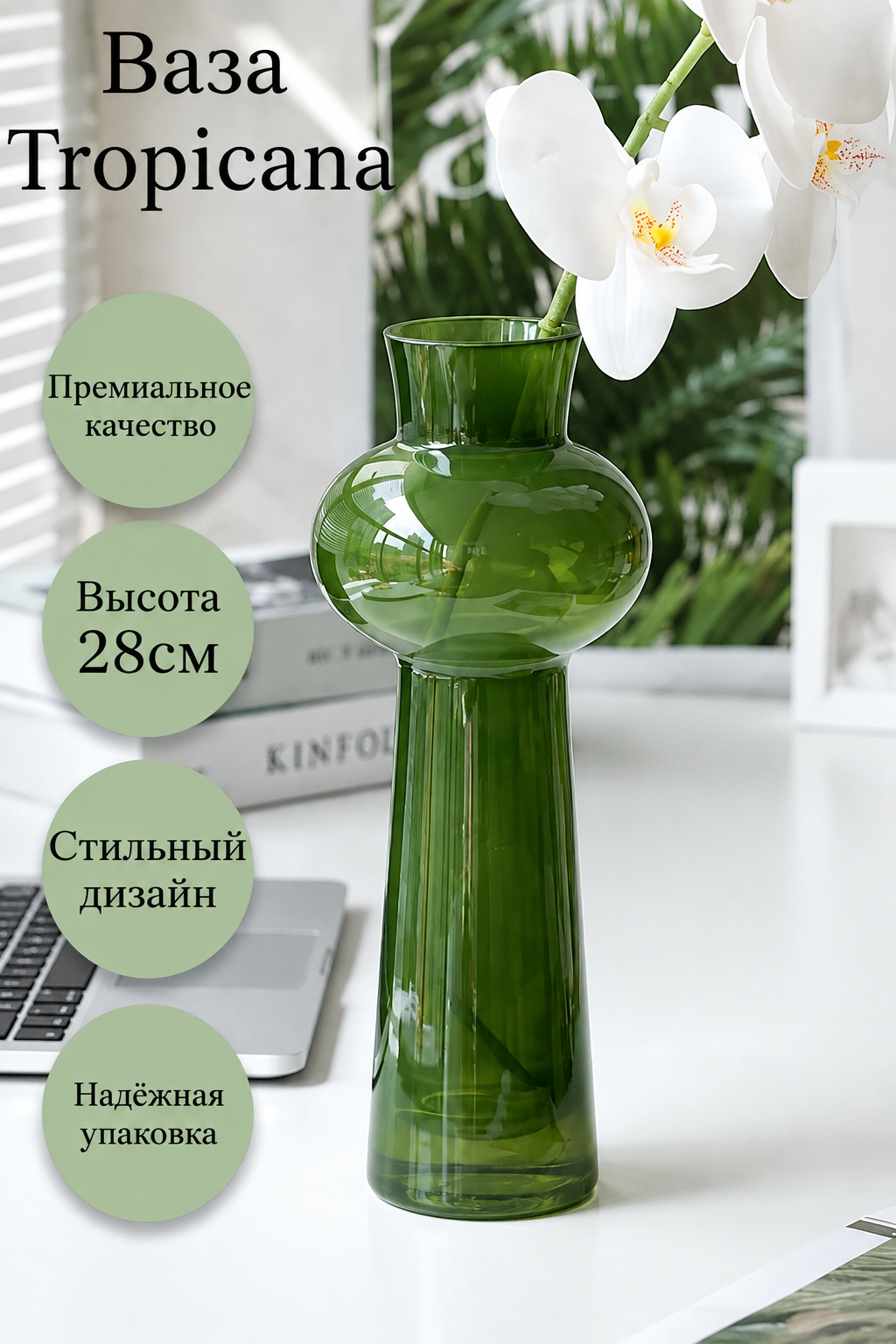 Ваза Tropicana- декоративная, для цветов и сухоцветов, стекло, 28см, зеленая
