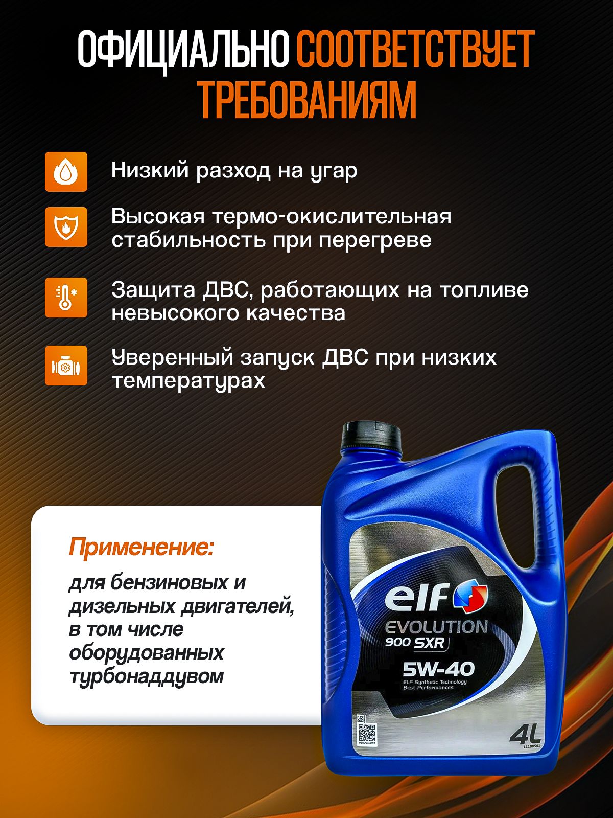 ELF EVOLUTION 900 SXR 5W-40 Масло моторное, Синтетическое, 4 л