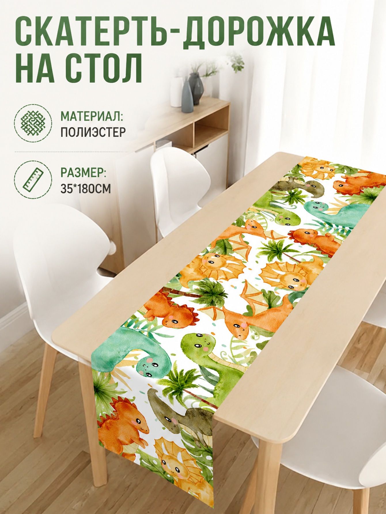 Дорожка для стола 35x180 см полиэстер антискользящее покрытие разноцветный