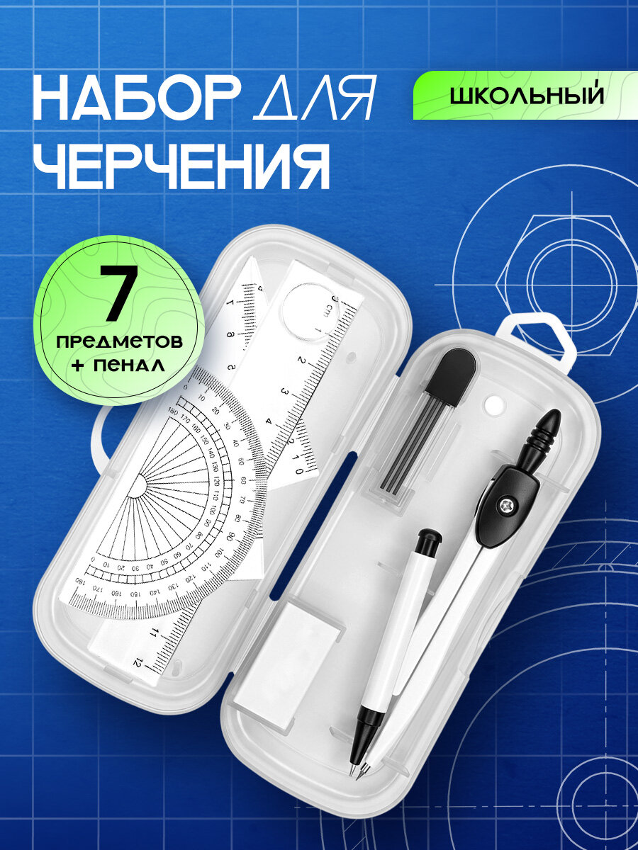 Готовальня для школы 8 предметов с циркулем набор для черчения в пенале