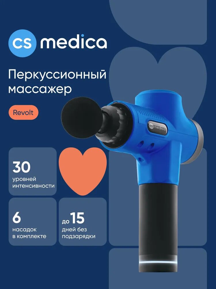 Массажер перкуссионный для тела CS Medica VibraPulsar CS-v15 REVOLT Massage Gun (синий)