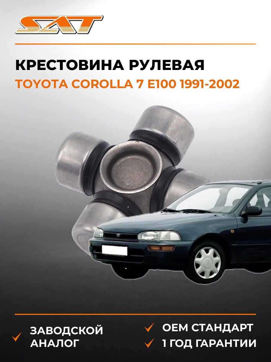 Крестовина рулевая SAT ST1540 Тойота Королла 7 E100 Toyota Corolla 7 E100 1991-2002