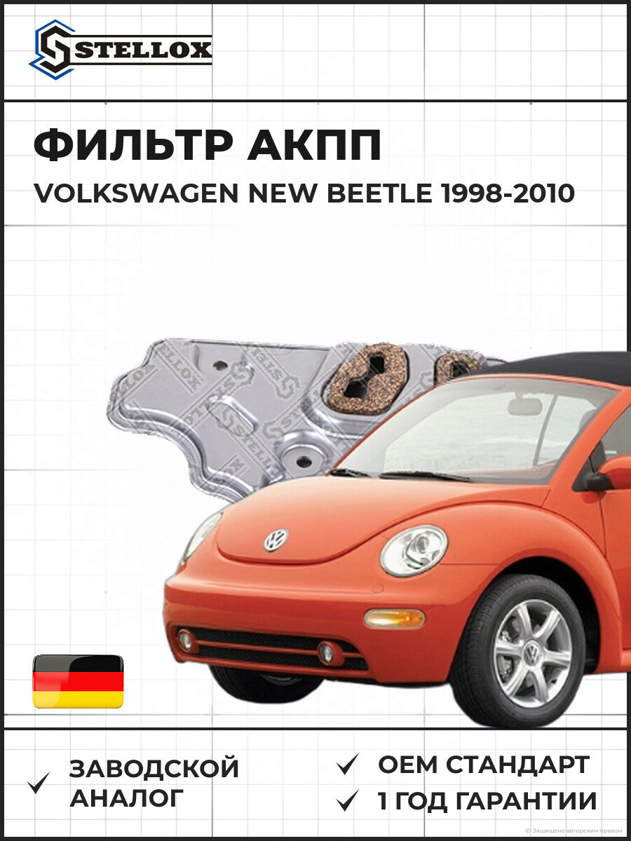 Фильтр АКПП Stellox 2051052SX Фольксваген NEW Битл Volkswagen NEW Beetle 1998-2010