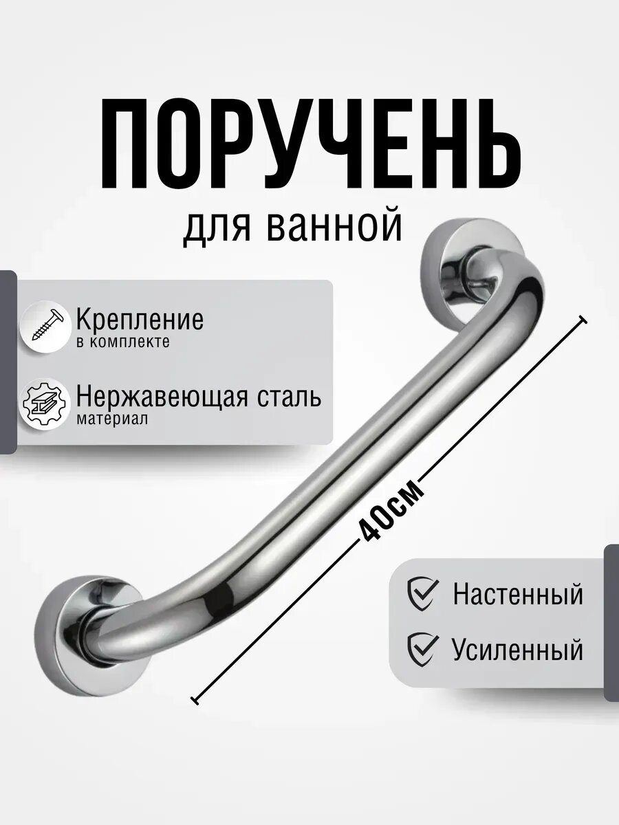Поручень 30 см для инвалидов и пожилых в ванну и туалет