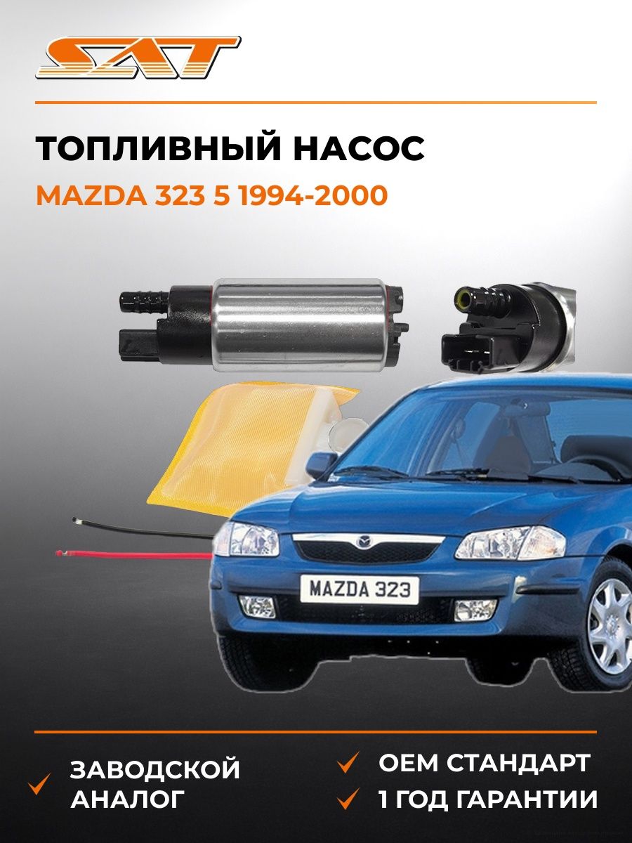 Топливный насос SAT STFP06 Мазда 323 5 Mazda 323 5 1994-2000