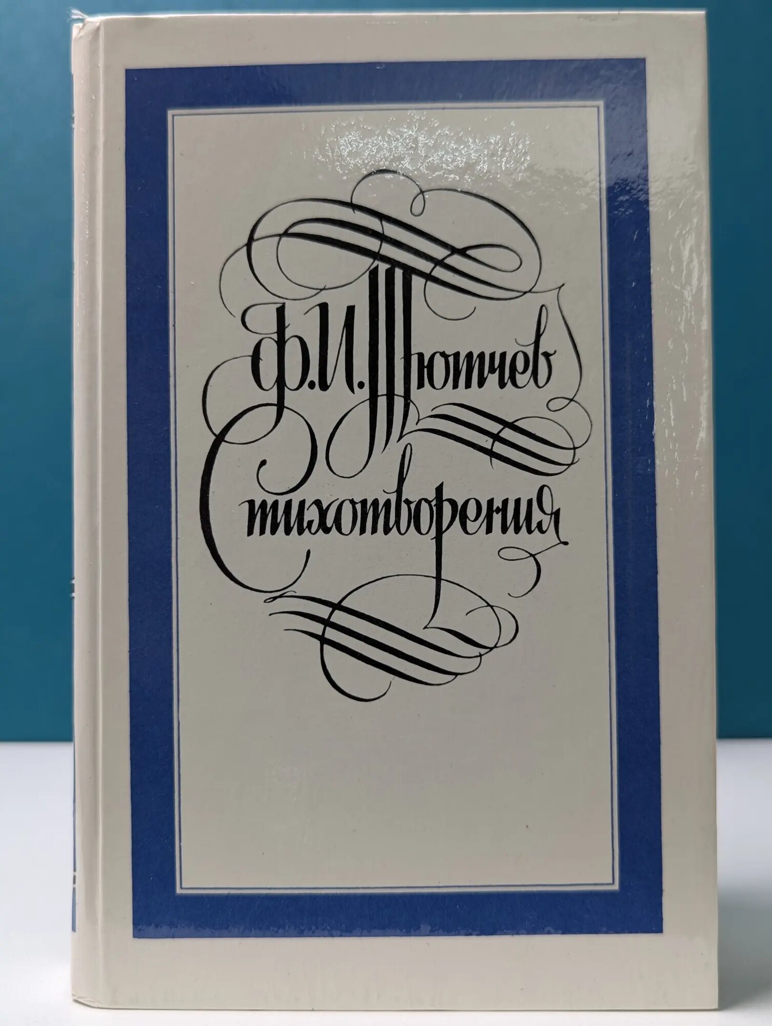 Федор Тютчев. Стихотворения. Письма Тютчев Федор Иванович 1987